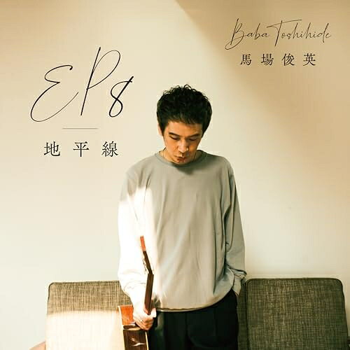 EP8-地平線馬場俊英ババトシヒデ ばばとしひで　発売日 : 2025年6月25日　種別 : CD　JAN : 4948722597285　商品番号 : UOTR-25【商品紹介】活動30周年を迎えるシンガーソングライター馬場俊英の通算43...