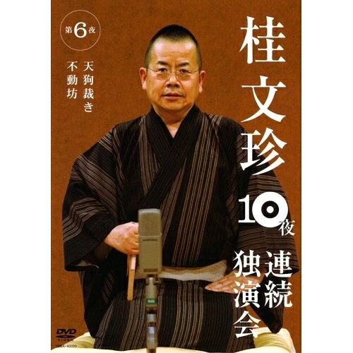 桂文珍 10夜連続独演会 第6夜趣味教養桂文珍　発売日 : 2008年10月10日　種別 : DVD　JAN : 4580204751411　商品番号 : YRBA-90020