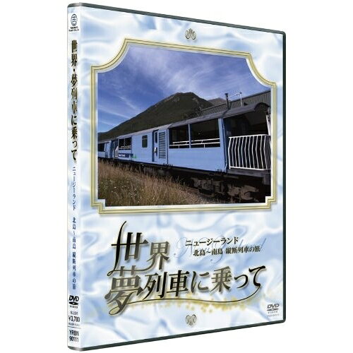 世界・夢列車に乗って ニュージーランド 北島〜南島 縦断列車の旅趣味教養　発売日 : 2010年8月11日　種別 : DVD　JAN : 4580204758878　商品番号 : YRBN-90111