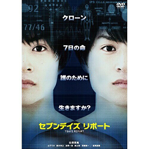 セブンデイズ リポート邦画白濱亜嵐、山下リオ、鈴木伸之、近藤真広、yossys　発売日 : 2014年10月15日　種別 : DVD　JAN : 4571487552604　商品番号 : YRBN-90788