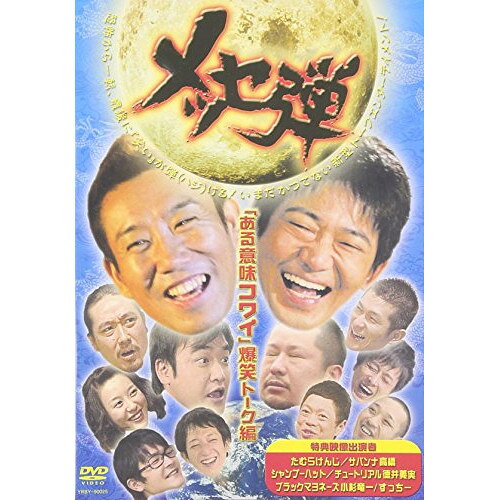 メッセ弾 「ある意味コワイ」爆笑トーク編趣味教養メッセンジャー、兵動大樹、お〜い!久馬、ケンドーコバヤシ、たむらけんじ、中川家礼二、サバンナ　発売日 : 2008年1月23日　種別 : DVD　JAN : 4580204750810　商品番...
