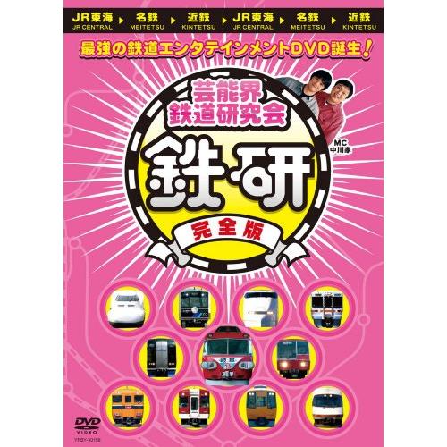 芸能界鉄道研究会 鉄研 完全版趣味教養中川家、三根孝彦、木村裕子、立川真司、南田裕介　発売日 : 2009年10月14日　種別 : DVD　JAN : 4580204755327　商品番号 : YRBY-90156