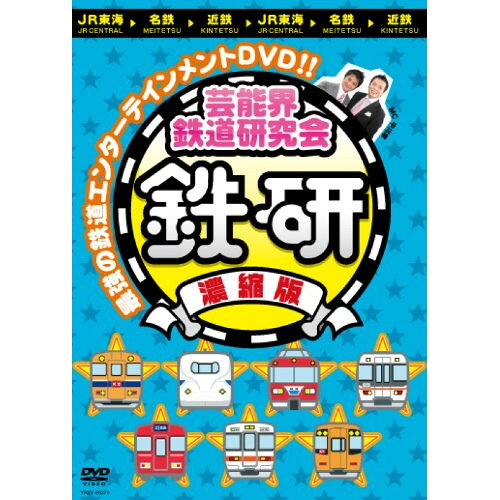 芸能界鉄道研究会 鉄研 濃縮版趣味教養中川家、三根孝彦、木村裕子、立川真司、南田裕介　発売日 : 2010年8月18日　種別 : DVD　JAN : 4580204759189　商品番号 : YRBY-90270