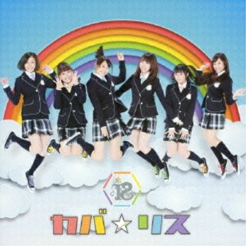 カバ☆リス (CD+DVD)i★Risアイリス あいりす　発売日 : 2013年4月03日　種別 : CD　JAN : 4988064622719　商品番号 : AVCA-62271【商品紹介】アニソン・ヴォーカル・アイドルユニット「I☆R...