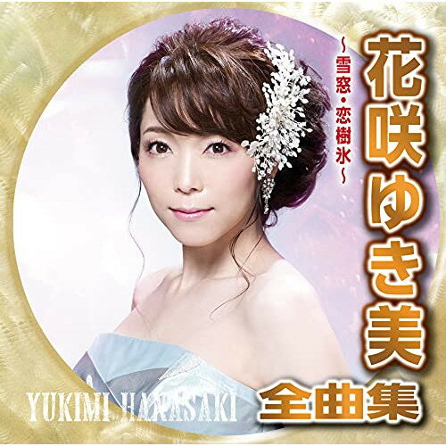 花咲ゆき美全曲集 〜雪窓・恋樹氷〜花咲ゆき美ハナサキユキミ はなさきゆきみ　発売日 : 2021年9月08日　種別 : CD　JAN : 4988007295659　商品番号 : CRCN-41371【商品紹介】デビュー曲「哀愁本線」から「...