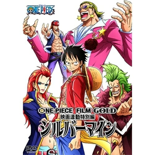 ONE PIECE FILM GOLD映画連動特別編 シルバーマインキッズ尾田栄一郎、田中真弓、中井和哉、山口勝平、久保和也　発売日 : 2016年12月28日　種別 : DVD　JAN : 4562475272505　商品番号 : EYB...