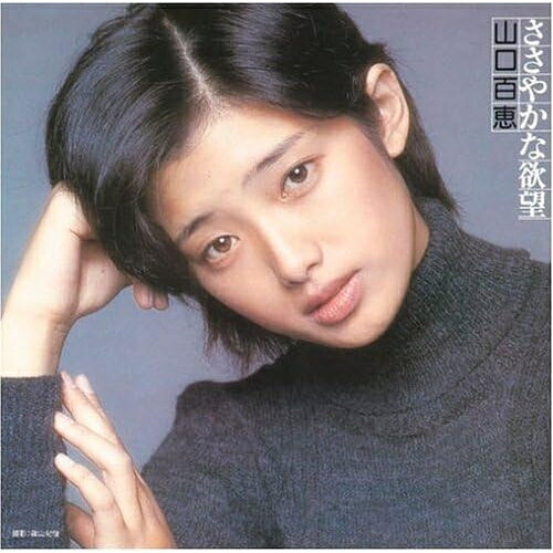 ささやかな欲望 (ハイブリッドCD) (通常盤/オリジナルアルバム復刻盤)山口百恵ヤマグチモモエ やまぐちももえ　発売日 : 2004年5月19日　種別 : CD　JAN : 4562109406368　商品番号 : MHCL-10061【...
