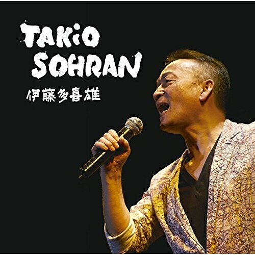 ゴールデン☆ベスト 雅 TAKiO SOHRAN伊藤多喜雄イトウタキオ いとうたきお　発売日 : 2017年2月22日　種別 : CD　JAN : 4560427432786　商品番号 : MHCL-2679【商品紹介】”民謡界”の枠にとら...