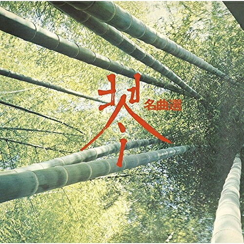 琴 名曲選 (Blu-specCD2) (解説付)沢井忠夫、沢井一恵、山本邦山 他サワイタダオ/サワイカズエ/ヤマモトホウザン さわいただお/さわいかずえ/やまもとほうざん　発売日 : 2018年1月31日　種別 : CD　JAN : 45...