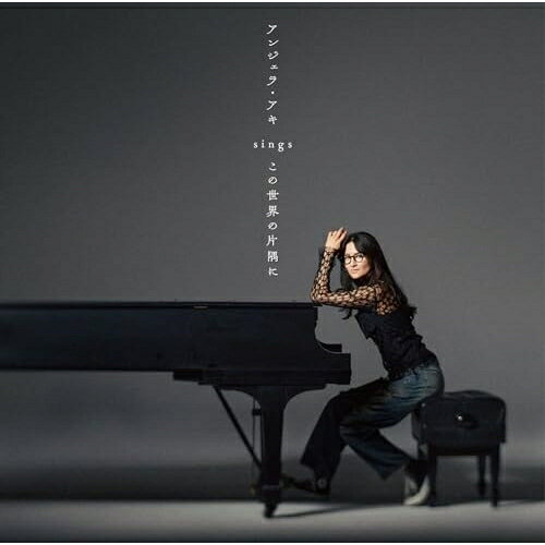 アンジェラ・アキ sings 『この世界の片隅に』アンジェラ・アキアンジェラアキ あんじぇらあき　発売日 : 2024年4月24日　種別 : CD　JAN : 4547366668544　商品番号 : MHCL-3076【商品紹介】今も歌い...