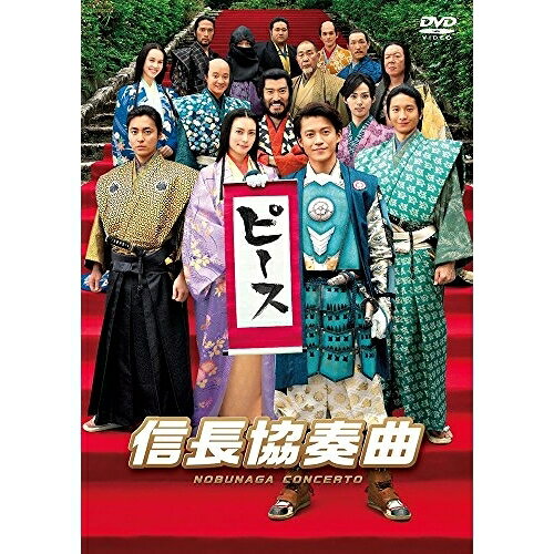 映画「信長協奏曲」 スタンダード・エディション (スタンダードエディション版)邦画小栗旬、柴咲コウ、向井理、松山博昭、石井あゆみ、☆Taku Takahashi　発売日 : 2016年7月20日　種別 : DVD　JAN : 4988632...
