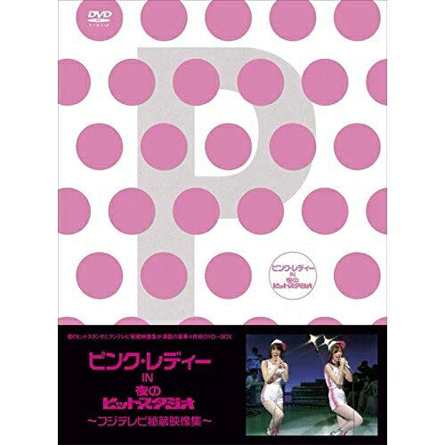 ピンク・レディー IN 夜のヒットスタジオ〜フジテレビ秘蔵映像集〜ピンク・レディーぴんくれでぃー　発売日 : 2011年5月27日　種別 : DVD　JAN : 4988632140898　商品番号 : PCBC-61679