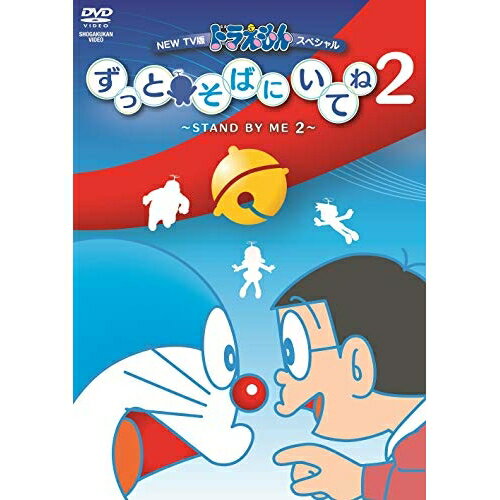NEW TV版ドラえもんスペシャル ずっとそばにいてね2 〜STAND BY ME 2〜キッズ藤子・F・不二雄、水田わさび、大原めぐみ、かかずゆみ、木村昴、関智一、三石琴乃　発売日 : 2020年11月18日　種別 : DVD　JAN : ...