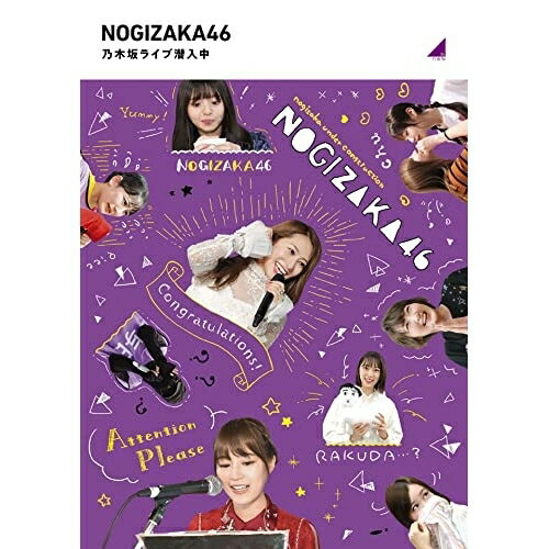 乃木坂ライブ潜入中(Blu-ray)趣味教養乃木坂46　発売日 : 2022年1月26日　種別 : BD　JAN : 4547366541410　商品番号 : SRXW-53