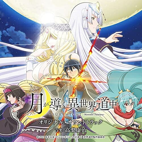 TVアニメ 月が導く異世界道中 オリジナル・サウンドトラック高梨康治タカナシヤスハル たかなしやすはる　発売日 : 2021年9月22日　種別 : CD　JAN : 4571217144529　商品番号 : UZCL-2220【商品紹介】ア...