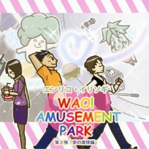 WAO! AMUSEMENT PARK 第3弾「愛の激情編」エンリコ・イリソギエンリコイリソギ えんりこいりそぎ　発売日 : 2012年6月27日　種別 : CD　JAN : 4582174311190　商品番号 : VCCA-2003【商...