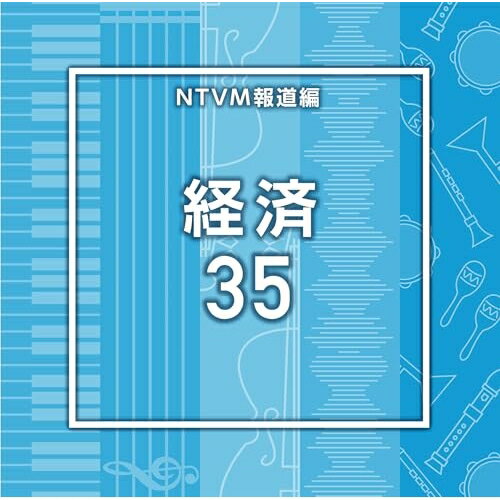 NTVM報道編 経済35BGV　発売日 : 2025年8月20日　種別 : CD　JAN : 4988021872232　商品番号 : VPCD-87223【商品紹介】放送番組の制作及び選曲・音響効果のお仕事をされているプロ向けのインストゥ...