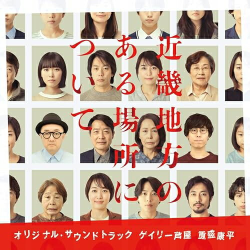 映画「近畿地方のある場所について」オリジナル・サウンドトラックゲイリー芦屋 重盛康平ゲイリーアシヤ/シゲモリコウヘイ げいりーあしや/しげもりこうへい　発売日 : 2025年8月27日　種別 : CD　JAN : 4988021872928...