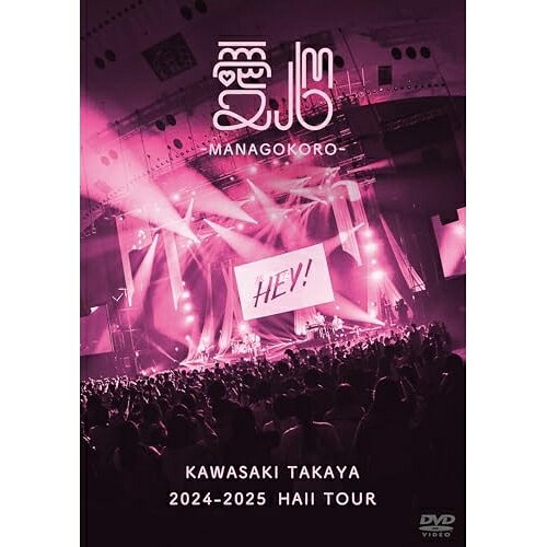 2024-2025 HALL TOUR 愛心-MANAGOKORO- (通常盤)川崎鷹也カワサキタカヤ かわさきたかや　発売日 : 2025年7月30日　種別 : DVD　JAN : 4943674414949　商品番号 : WPBL-90...