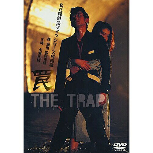 罠 THE TRAP邦画永瀬正敏、夏川結衣、山口智子、南原清隆、杉本哲太、麿赤兒、佐野史郎、林海象　発売日 : 2002年8月07日　種別 : DVD　JAN : 4988018400516　商品番号 : FLBF-8043