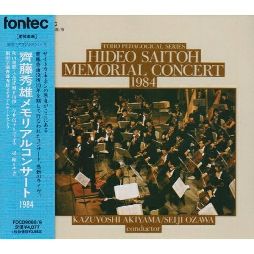 齊藤秀雄メモリアルコンサート 1984秋山和慶 小澤征爾アキヤマカズヨシ/オザワセイジ あきやまかずよし/おざわせいじ　発売日 : 1994年12月10日　種別 : CD　JAN : 4988065090685　商品番号 : FOCD-90...