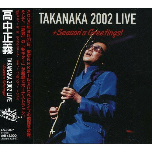 TAKANAKA 2002 LIVE + Season Greetings高中正義タカナカマサヨシ たかなかまさよし　発売日 : 2002年12月18日　種別 : CD　JAN : 4571113310042　商品番号 : LAG-7【商品...