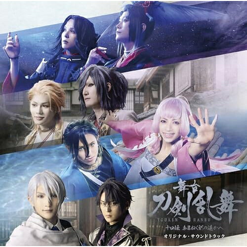 舞台『刀剣乱舞』十口伝 あまねく刻の遥かへ オリジナル・サウンドトラックオリジナル・サウンドトラック伊真吾、KYOHEI、大石憲一郎　発売日 : 2025年9月10日　種別 : CD　JAN : 4535506014337　商品番号 : M...