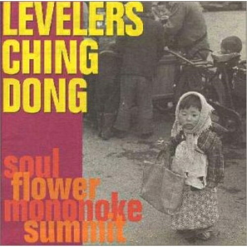 レヴェラーズ・チンドンSOUL FLOWER MONONOKE SUMMITソウルフラワーモノノケサミット そうるふらわーもののけさみっと　発売日 : 1997年10月26日　種別 : CD　JAN : 4517331152712　商品番号...