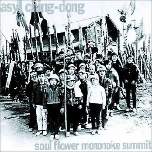 アジール・チンドンSOUL FLOWER MONONOKE SUMMITソウルフラワーモノノケサミット そうるふらわーもののけさみっと　発売日 : 1999年12月08日　種別 : CD　JAN : 4517331152705　商品番号 :...
