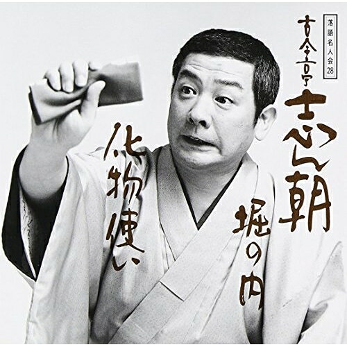 落語名人会28志ん朝20 〜堀の内〜 〜化物使い〜古今亭志ん朝ココンテイシンチョウ ここんていしんちょう　発売日 : 1995年11月22日　種別 : CD　JAN : 4988009336428　商品番号 : SRCL-3364【商品紹介...