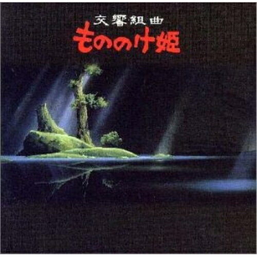 交響組曲「もののけ姫」久石譲ヒサイシジョウ ひさいしじょう　発売日 : 1998年7月08日　種別 : CD　JAN : 4988008404234　商品番号 : TKCA-71395【商品紹介】アニメ映画「もののけ姫」を、東欧のオーケスト...