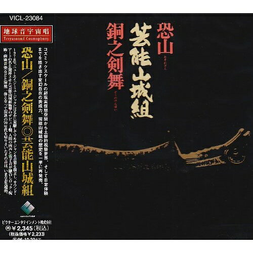 恐山/銅之剣舞芸能山城組ゲイノウヤマシログミ げいのうやましろぐみ　発売日 : 1994年10月21日　種別 : CD　JAN : 4988002300860　商品番号 : VICL-23084【収録内容】CD:11.恐山2.銅之剣舞