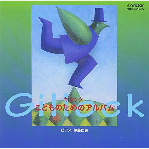 ギロック こどものためのアルバム伊藤仁美イトウヒトミ いとうひとみ　発売日 : 1998年3月21日　種別 : CD　JAN : 4988002349999　商品番号 : VICS-61205【商品紹介】メジャー楽譜出版社から発売されている...