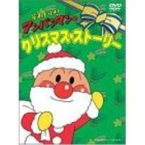 それいけ!アンパンマンのクリスマスストーリーキッズやなせたかし、永丘昭典、いずみたく、戸田恵子、中尾隆聖、増岡弘、佐久間レイ、鶴ひろみ　発売日 : 2002年11月21日　種別 : DVD　JAN : 4988021116060　商品番号 ...