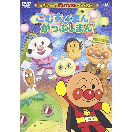 こむすびまんとかつぶしまんキッズやなせたかし、戸田恵子、中尾隆聖、増岡弘　発売日 : 2005年12月21日　種別 : DVD　JAN : 4988021124188　商品番号 : VPBE-12418【収録内容】DVD:11.アンパンマン...