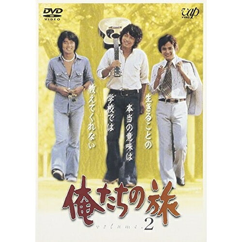 俺たちの旅 VOL.2国内TVドラマ鎌田敏夫、桃井章、畑嶺明、斎藤光正、中村雅俊、秋野太作、田中健、金沢碧　発売日 : 2004年8月25日　種別 : DVD　JAN : 4988021121200　商品番号 : VPBX-12120