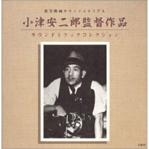 小津安二郎監督作品サウンドトラックコレクションオリジナル・サウンドトラック伊藤宣二、彩木暁、斎藤一郎、斎藤高順、黛敏郎　発売日 : 1995年6月01日　種別 : CD　JAN : 4988021810968　商品番号 : VPCD-810...