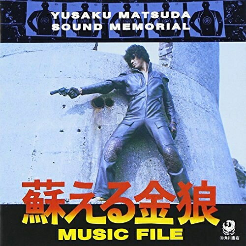 蘇る金狼 MYSIC FILE(松田優作サウンドメモリアル)オリジナル・サウンドトラック　発売日 : 1996年11月01日　種別 : CD　JAN : 4988021811774　商品番号 : VPCD-81177【商品紹介】ミュージック...