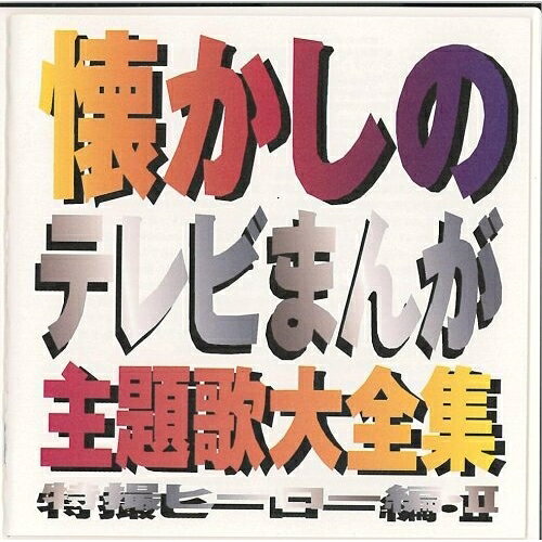懐かしのテレビまんが主題歌大全集 特撮ヒーロー編・IIオムニバス(オムニバス)　発売日 : 1994年3月01日　種別 : CD　JAN : 4988021842228　商品番号 : VPCG-84222【収録内容】CD:11.魔神バンダー...