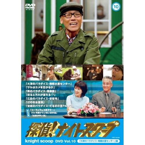 探偵!ナイトスクープ DVD Vol.10 「大津のパラダイス・南郷水産センター」編バラエティ　発売日 : 2009年3月05日　種別 : DVD　JAN : 4580204753576　商品番号 : YRBY-90098