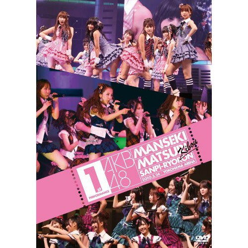 AKB48 満席祭り希望 賛否両論 第1公演AKB48エーケービーフォーティーエイト えーけーびーふぉーてぃーえいと　発売日 : 2010年6月23日　種別 : DVD　JAN : 4580303211281　商品番号 : AKB-D205...