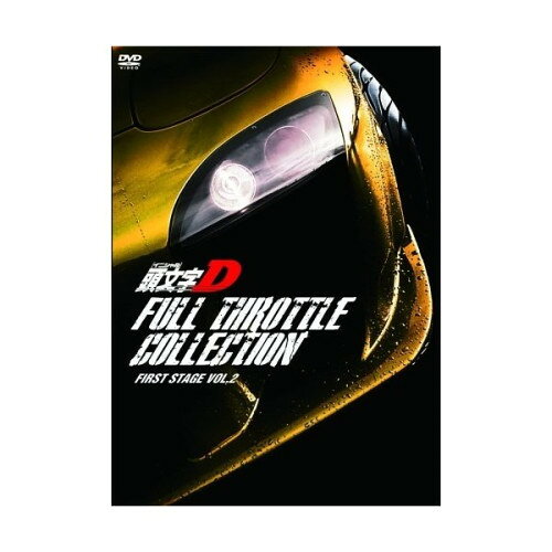 頭文字(イニシャル)D フルスロットル・コレクション First Stage Vol.2 (3DVD+CD)TVアニメしげの秀一、三木眞一郎、子安武人、石塚運昇、古瀬登、勝又隆一　発売日 : 2012年12月21日　種別 : DVD　JAN...