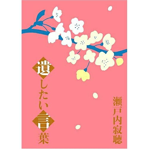 瀬戸内寂聴 遺したい言葉趣味教養瀬戸内寂聴　発売日 : 2007年6月27日　種別 : DVD　JAN : 4988001983187　商品番号 : COBB-5517