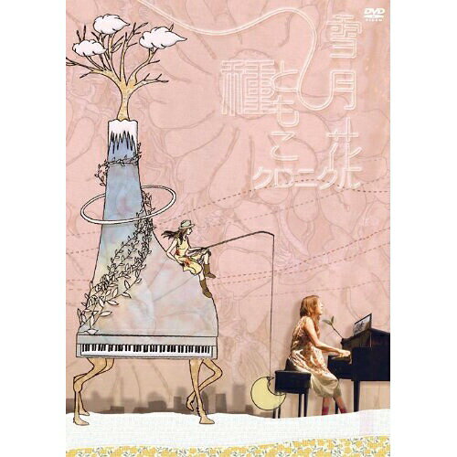 「雪月花」クロニクル種ともこタネトモコ たねともこ　発売日 : 2010年3月24日　種別 : DVD　JAN : 4543034024049　商品番号 : DQB-21