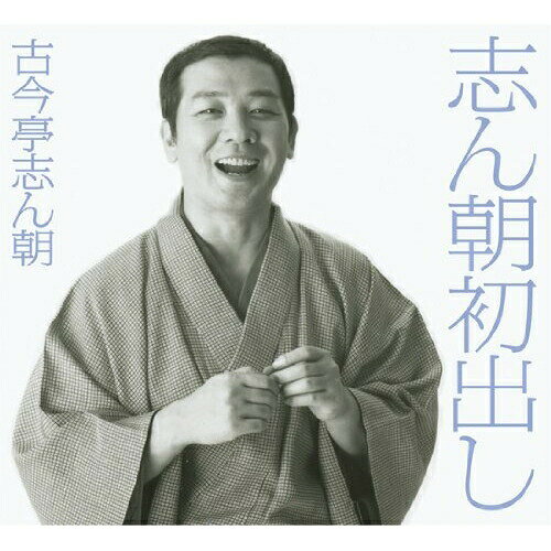 志ん朝初出し (完全生産限定盤)古今亭志ん朝ココンテイシンチョウ ここんていしんちょう　発売日 : 2009年12月09日　種別 : CD　JAN : 4582290353081　商品番号 : MHCL-1671【商品紹介】正調江戸落語の旗...