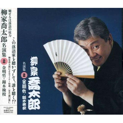 柳家喬太郎 2 金明竹・錦木検校柳家喬太郎ヤナギヤキョウタロウ やなぎやきょうたろう　発売日 : 2008年5月21日　種別 : CD　JAN : 4988013512641　商品番号 : PCCG-890【商品紹介】寄席で人気の落語家のC...