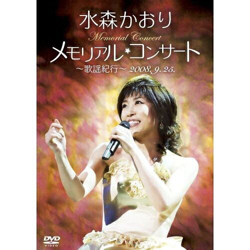 メモリアル★コンサート〜歌謡紀行〜2008.9.25.水森かおりミズモリカオリ みずもりかおり　発売日 : 2009年1月14日　種別 : DVD　JAN : 4988008075984　商品番号 : TKBA-1123【収録内容】DVD:...