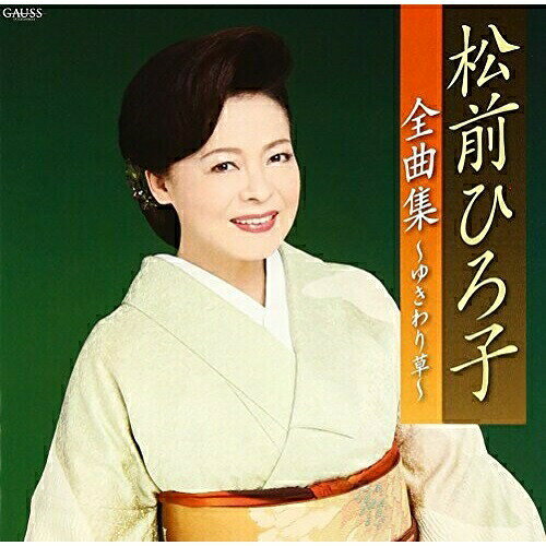 松前ひろ子全曲集〜ゆきわり草〜松前ひろ子マツマエヒロコ まつまえひろこ　発売日 : 2009年10月07日　種別 : CD　JAN : 4988008012347　商品番号 : TKCA-73471【商品紹介】ヒット曲「ゆきわり草」を初収録...