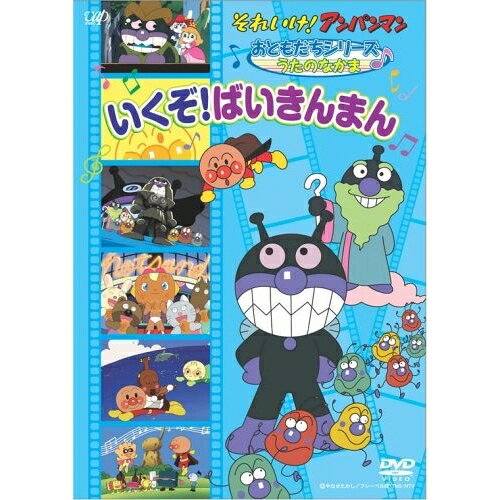 それいけ!アンパンマン おともだちシリーズ うたのなかま いくぞ!ばいきんまんキッズやなせたかし、戸田恵子、中尾隆聖　発売日 : 2007年11月21日　種別 : DVD　JAN : 4988021128766　商品番号 : VPBE-12876