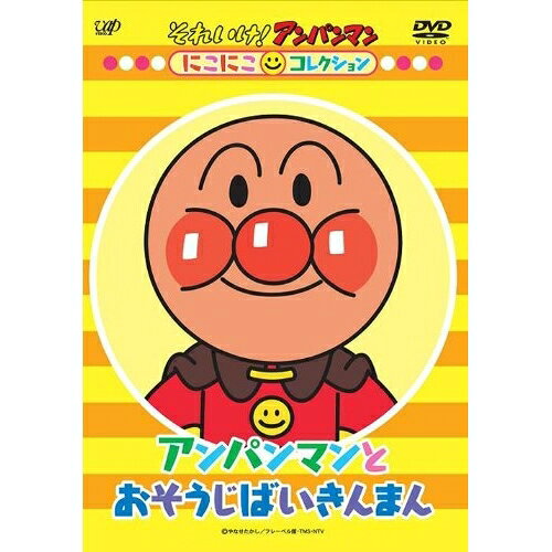 それいけ!アンパンマン にこにこコレクション アンパンマンとおそうじばいきんまんキッズやなせたかし、戸田恵子、中尾隆聖、増岡弘、いずみたく、近藤浩章　発売日 : 2013年2月20日　種別 : DVD　JAN : 4988021137386...